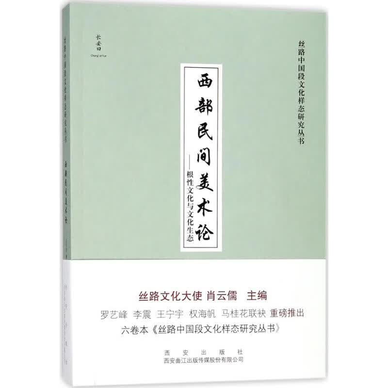 西部民间美术论