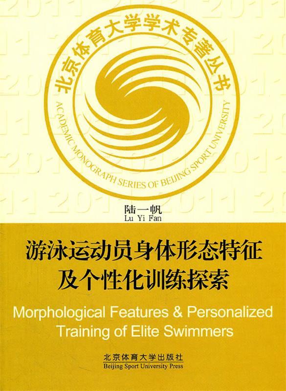 游泳运动员身体形态特征及个性化训练探索 陆一帆主编 北京体育大学出版社