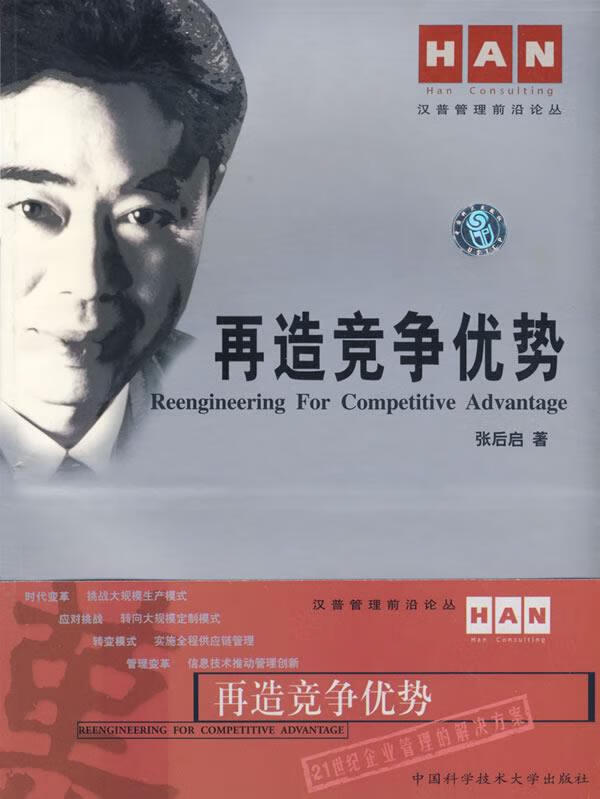 再造竞争优势 张后启 著