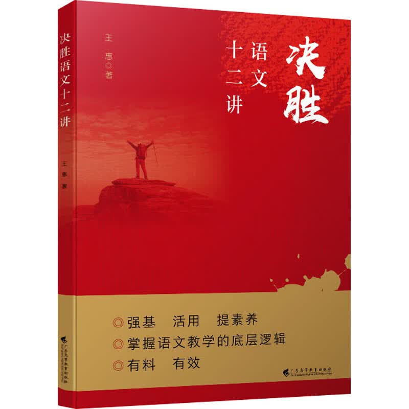 决胜语文十二讲 9787536170896 王惠 广东高等教育出版社 全新