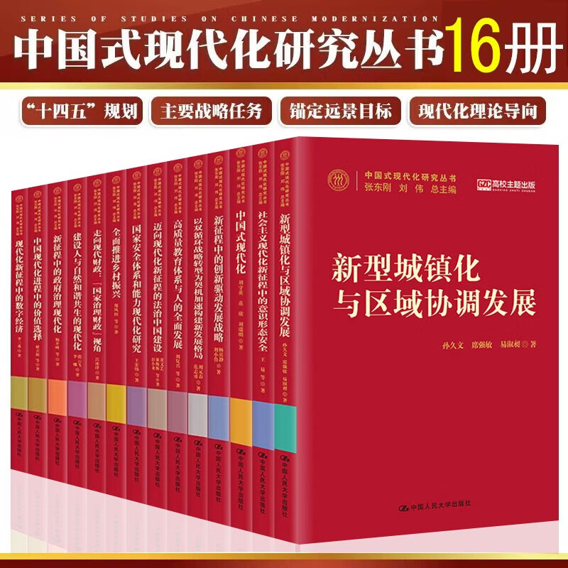 中国式现代化研究丛书全11册 全面推进乡村振兴+建设人与自然和谐共生的现代化+新征程中的政府治理现代化 预售