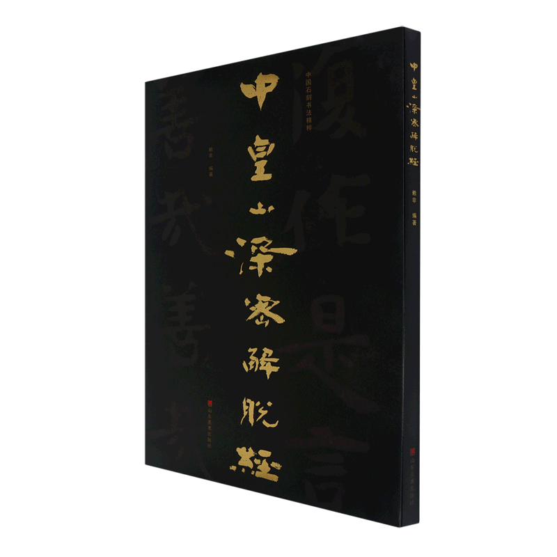 中皇山深密解脱经/中国石刻书法精粹
