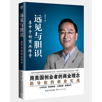 远见与胆识:李中子的商业传奇