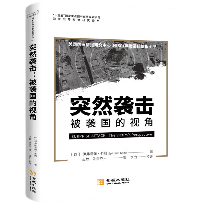 突然袭击被袭国的视角
