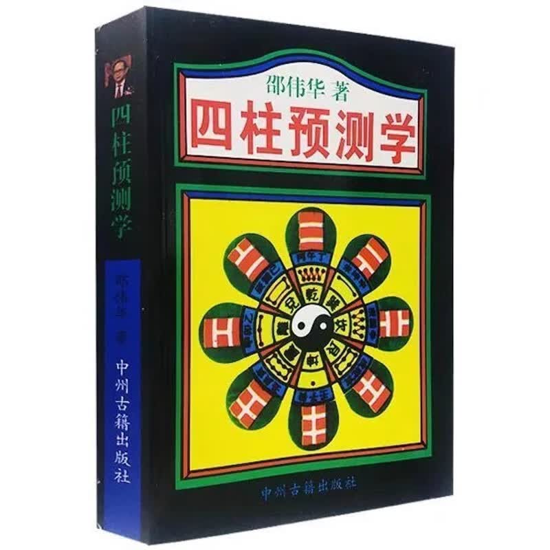 四柱预测学邵伟华命理入门零基础 书籍著陈园圆老版本命理经典书