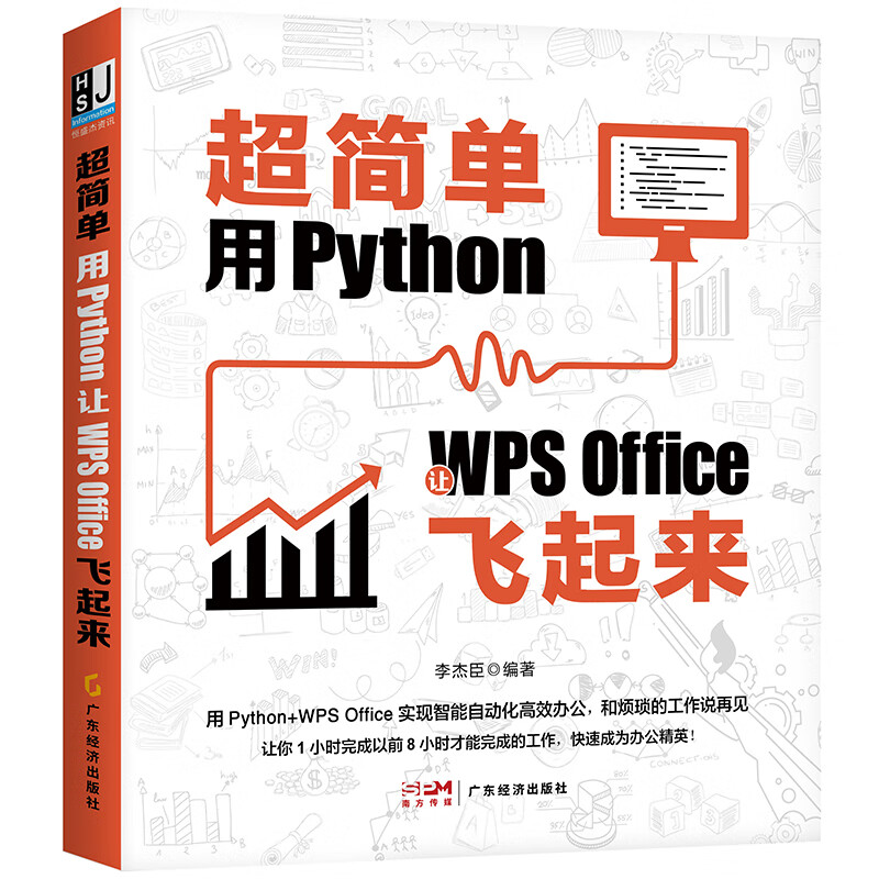 超简单用Python让WPS Office飞起来 零基础Excel办公软件从入门到精通全套教程书籍办公自动化教材数据处理与分析表格制作课程书