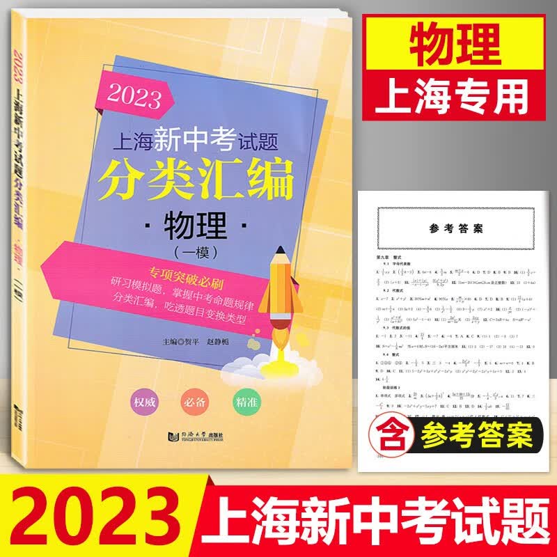 【可选】2023年版上海新中考试题分类汇编 语文数学英语物理化学一模卷专项突破训练 上海中考一模卷 初中初一二三同济大学专题等级考 2023分类汇编中考物理一模 上海