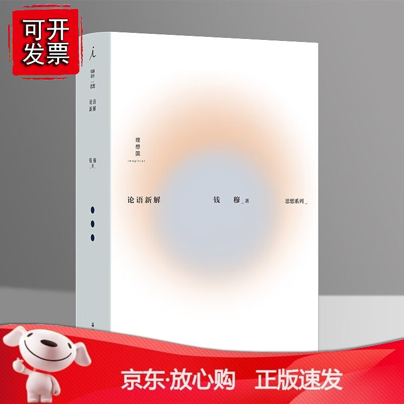钱穆作品集：论语新解