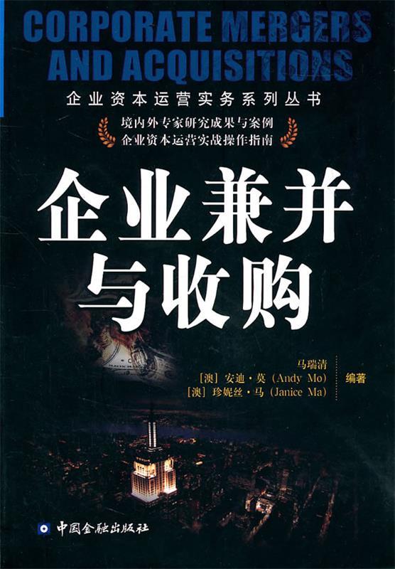 企业兼并与收购 马瑞清