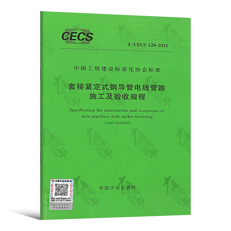 T/CECS 120-2021 套接紧定式钢导管电线管路施工及验收规程