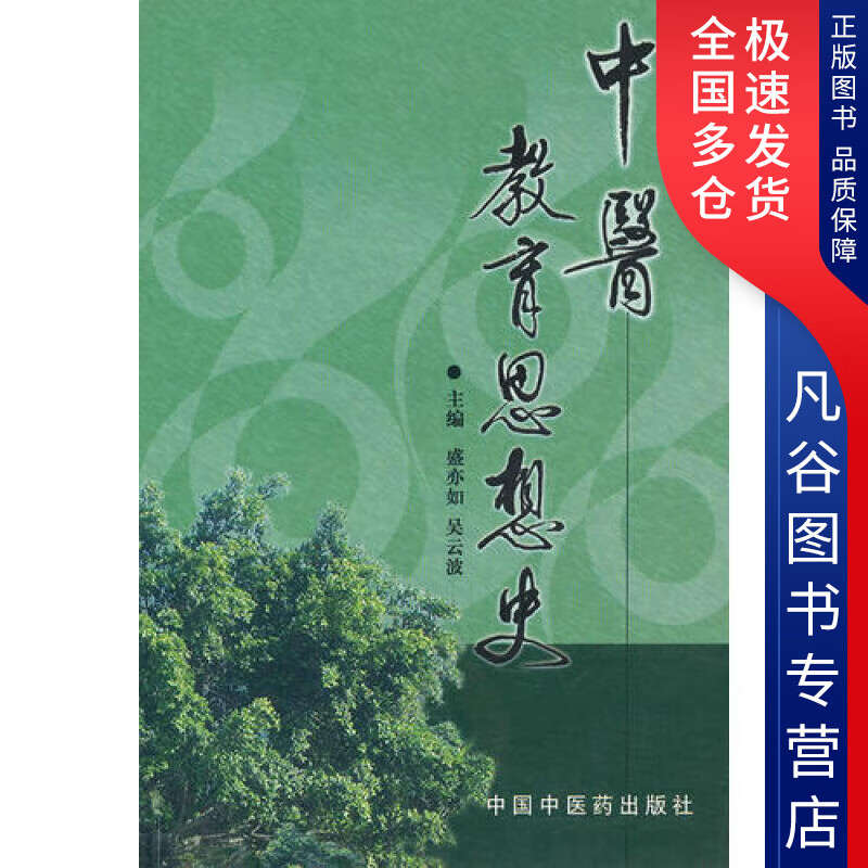 【书】中医教育思想史