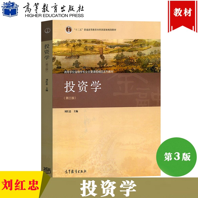 包邮 复旦大学 投资学 刘红忠 第三版 高等教育出版社 刘红忠投资学第3版 复旦大学经