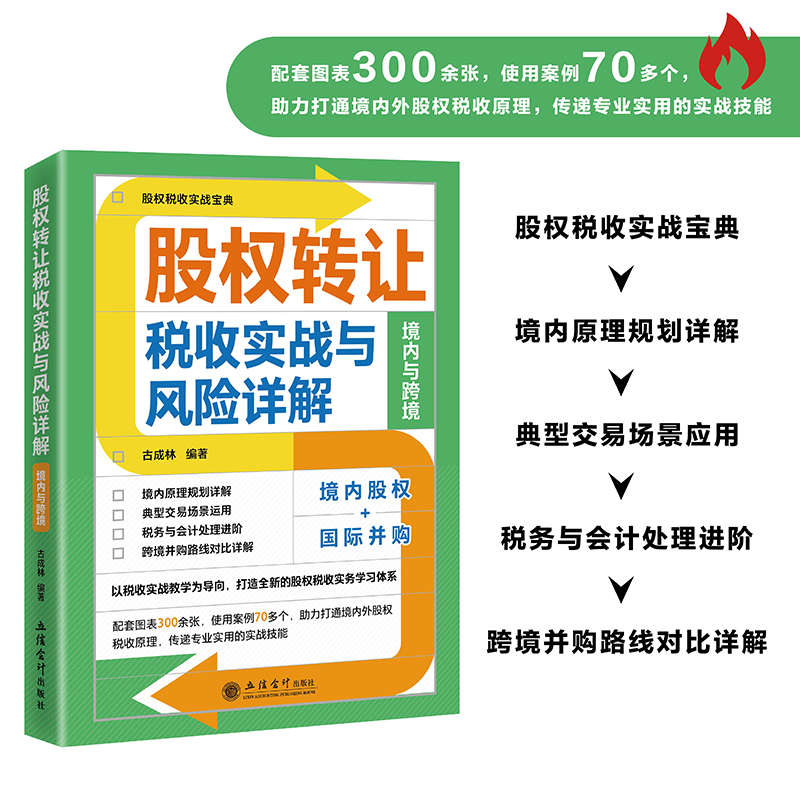 【出版社直发】股权转让税收实战与风险详解境内与跨境古成林编著立信会计出版社籍