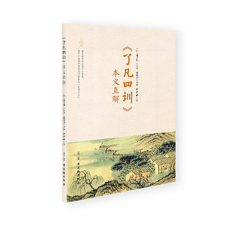 了凡四训本义直解