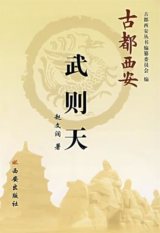 武则天传