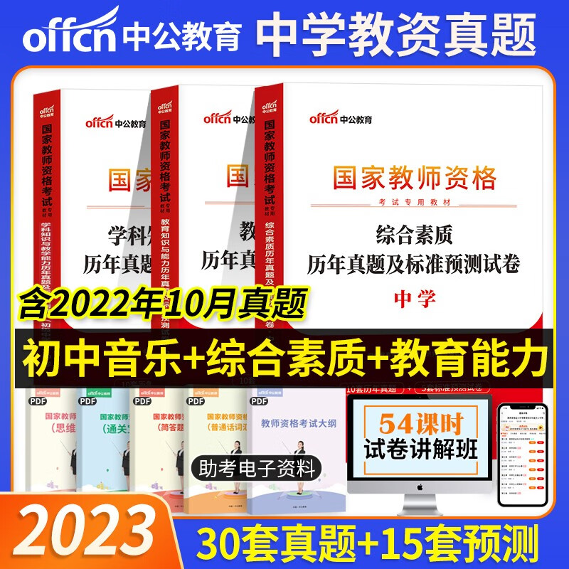 学科自选】备考2023中公教资2022年初中高中教师资格证考试辅导用书教材配套历年真题试卷模拟题库试题数学语文英语物理化学生物政治历史地理美术体育音乐中公教育教师证初级高级中学科目一二三ZG 初中音乐