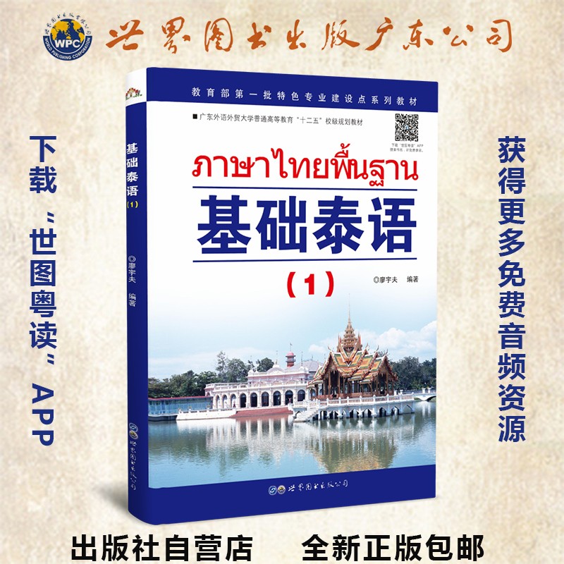 基础泰语1第一册 大学二外高职高专 自学习初级入门教材 世界图书，主要介绍了泰语发音和一些日常生活会话，非常适合于泰语初级学习者和二外学生使用