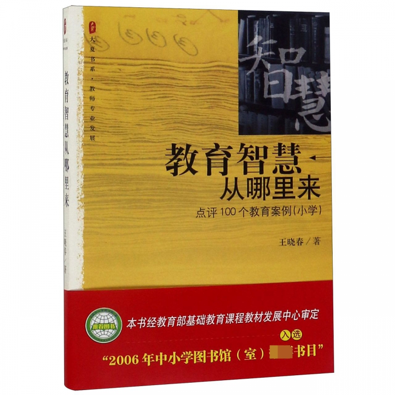 教育智慧从哪里来(点评100个教育案例小学)/大夏书系