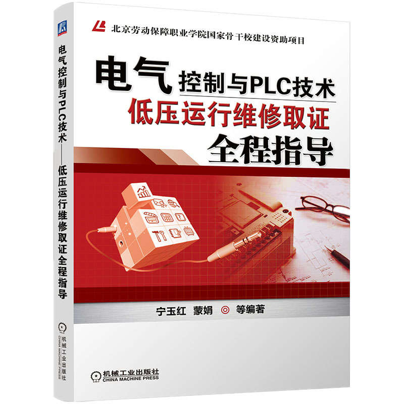 电气控制与PLC技术：低压运行维修取证全程指导