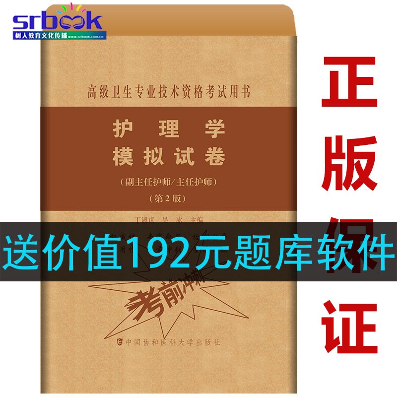 2023护理学模拟试卷(副主任\/主任护师)第2版 高级卫生专业技术资格考试用书 副高职称考试教材 副主任医师9787567914292