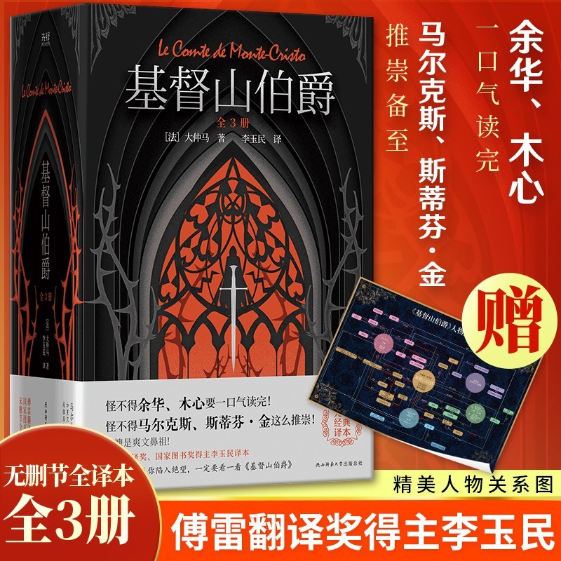 基督山伯爵（全3册）大仲马 著 新华先锋 陕西师范大学出版社（傅雷翻译奖、国家图书奖得主李玉民无删节全译本。随书附赠精美人物关系图）