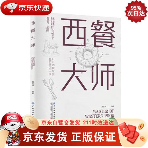 西餐大师 中国纺织出版社 9787518061143