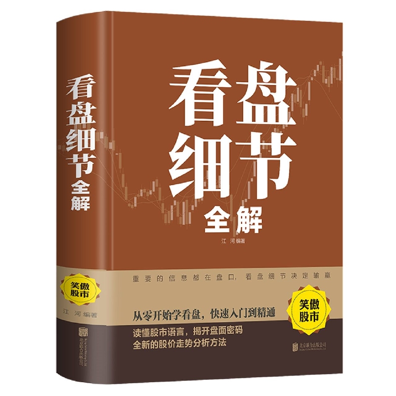 看盘细节全解(精)