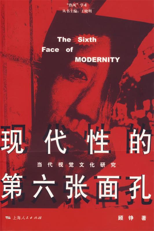 现代性的第六张面孔 顾铮 著【书】