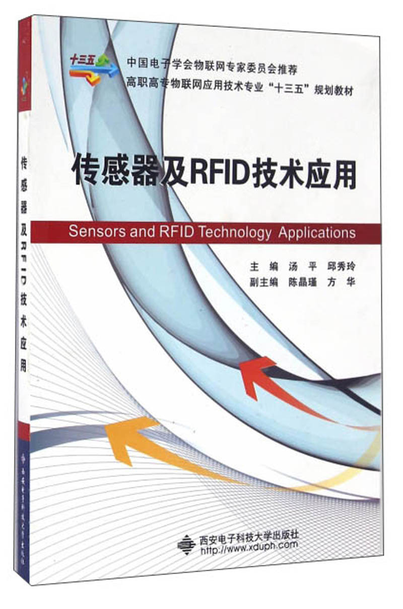 传感器及RFID技术应用、高职高专物联网应用技术专业“十三五”规划教材