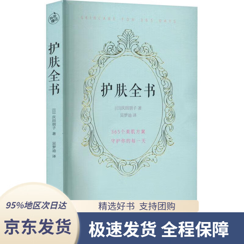 【 京东配送 支持团购】护肤全书