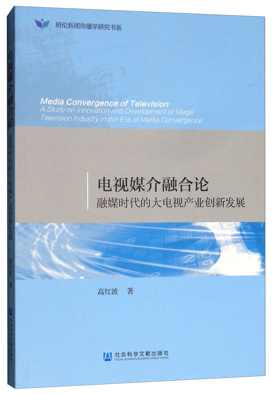 电视媒介融合论：融媒时代的大电视产业创新发展