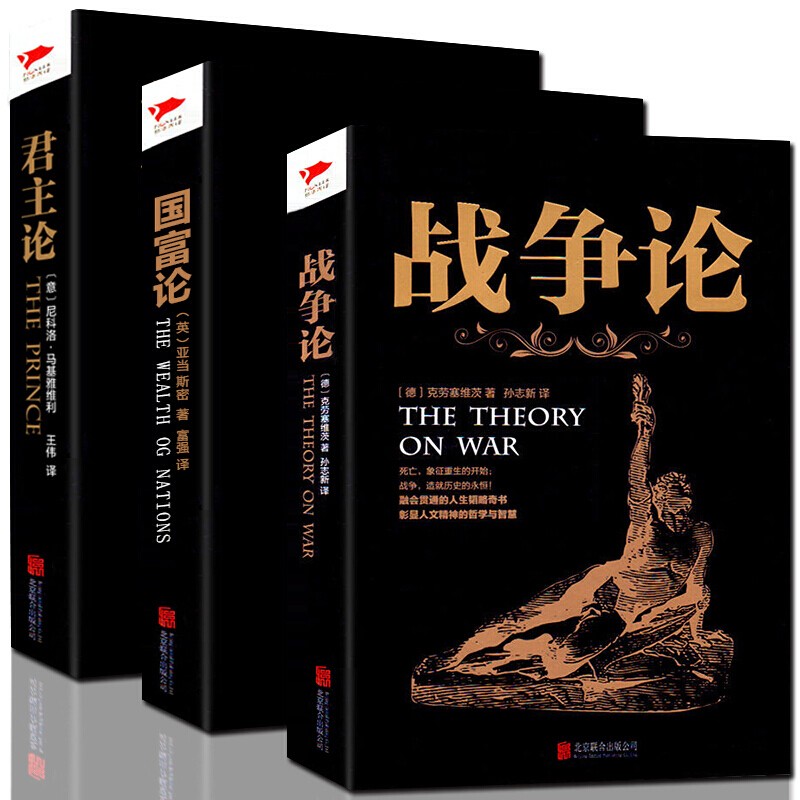 3本套装】包邮 国富论/君主论/战争论 西方经济学政治理论哲学历史畅销读物书籍历代帝王的枕边书西