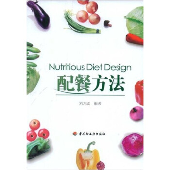 配餐方法 刘方成 著 9787501965441