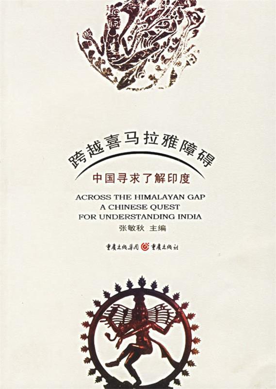 跨越喜马拉雅障碍 张敏秋 主编