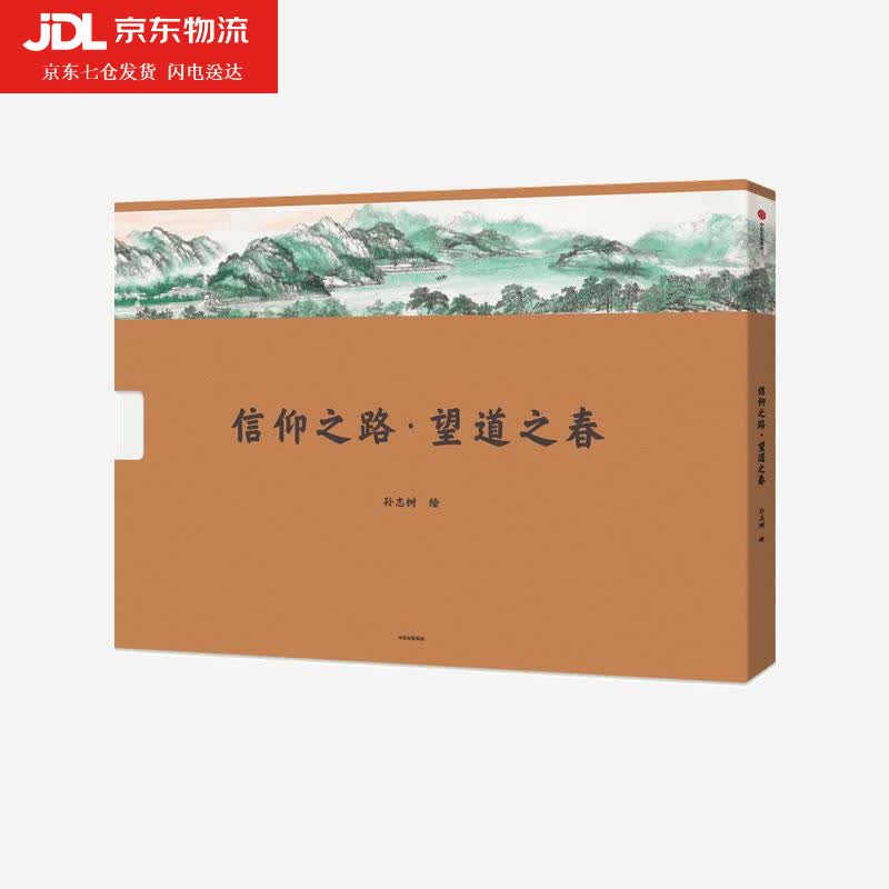 信仰之路·望道之春 孙志树