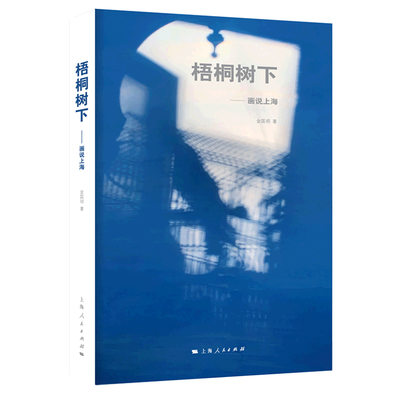 梧桐树下--画说上海