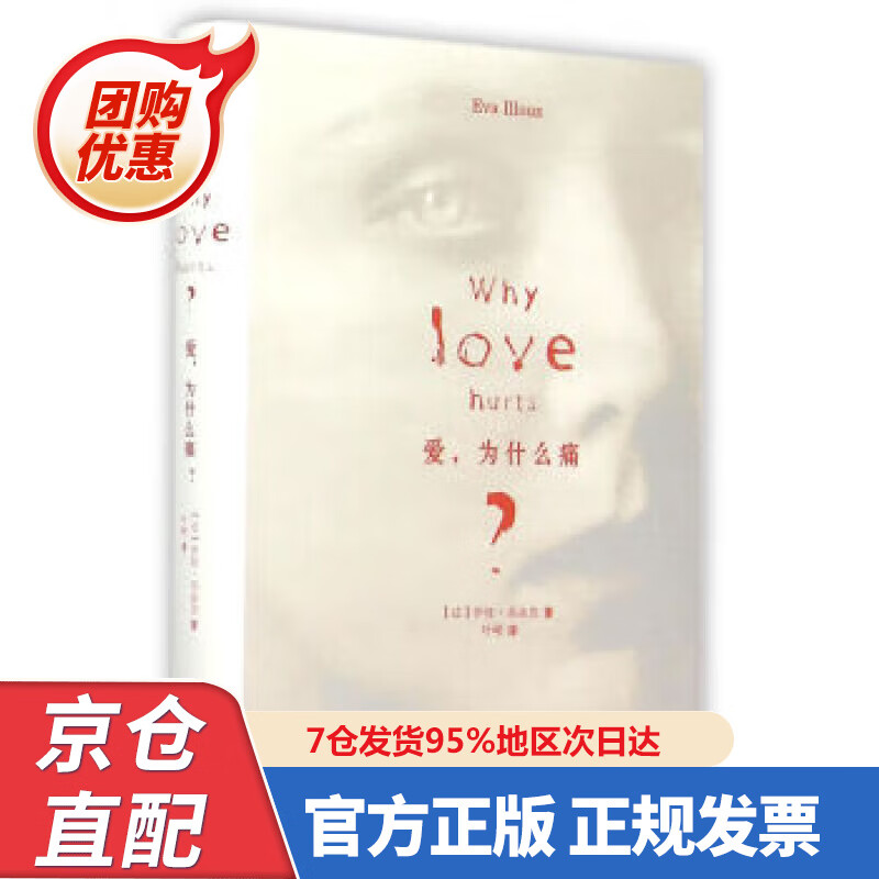 【新书】爱，为什么痛？ [法] 伊娃·易洛思,叶嵘 9787567537729 华东师范大学出版社