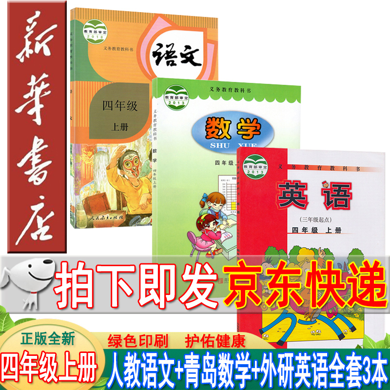 小学4四年级上册全套教材 人教部编版四上语文青岛版数学外研版三起点英语3本课本教科书