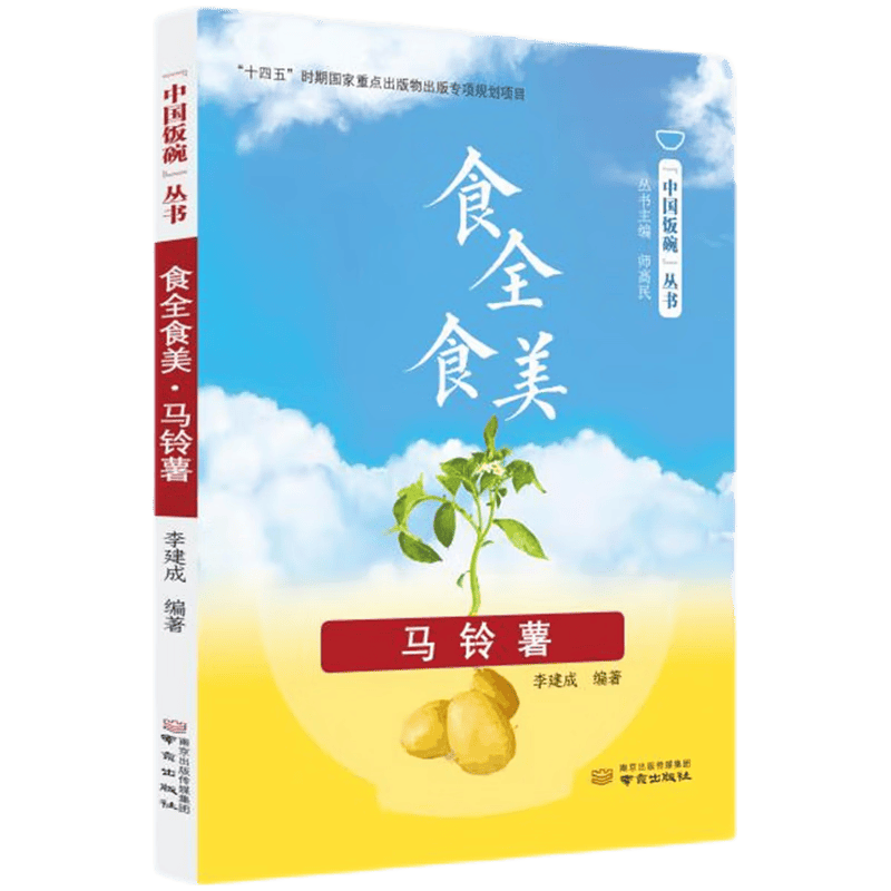 食全食美•马铃薯 中国饭碗丛书