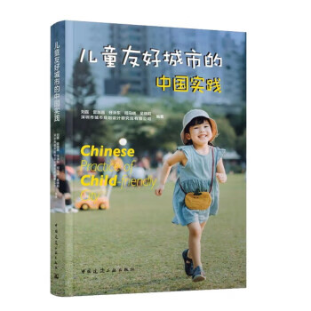儿童友好城市的中国实践 刘磊,吴晓莉,雷越昌,任泳东,钟文辉 中国建筑工业出版社