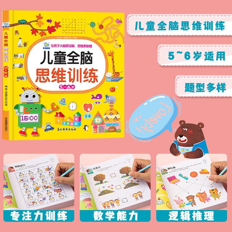 儿童全脑思维训练365题2-3-5-6岁进阶式专注力迷宫智力开发连线书 【5-6岁】全脑思维训练