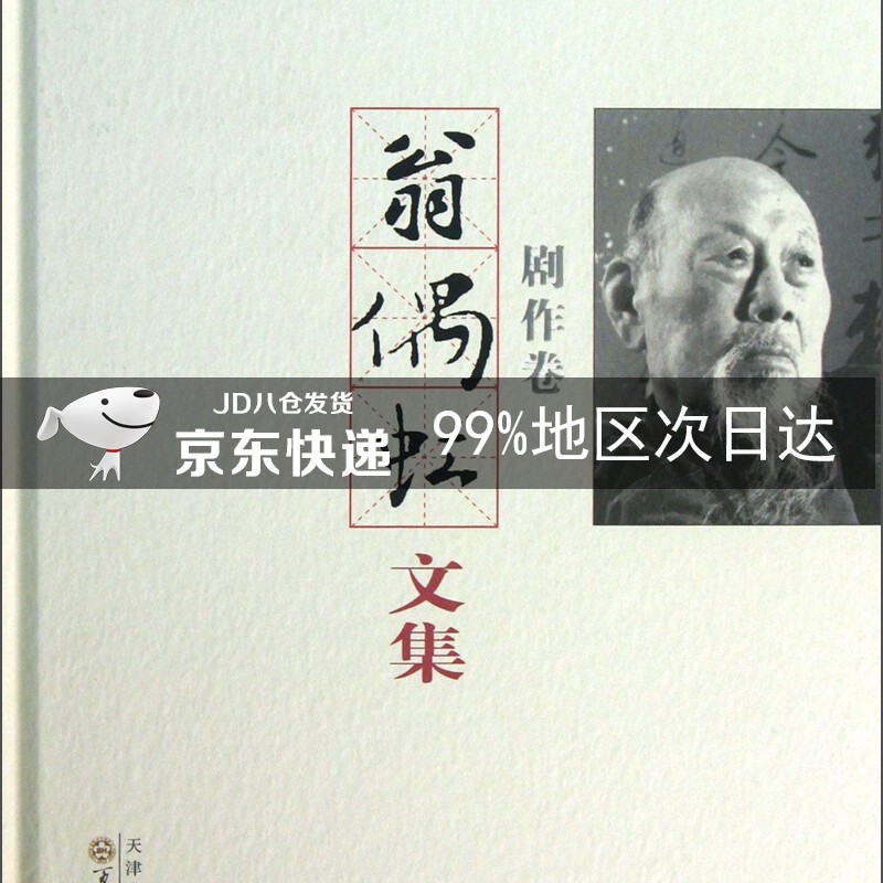 翁偶虹文集：剧作卷