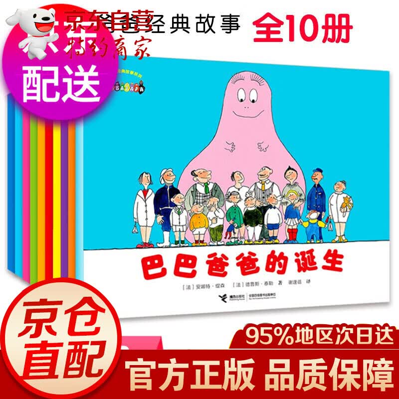 巴巴爸爸经典系列故事全10册 事全10册