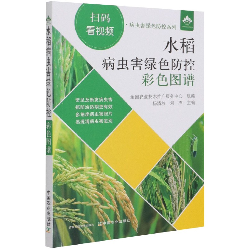水稻病虫害绿色防控彩色图谱