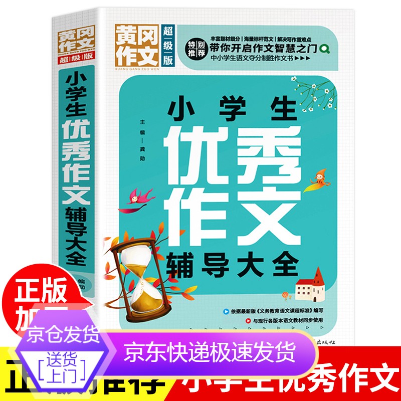 小学生优秀作文辅导大全 小学作文选五六年级5-6年级适用满分分类考场作文小升初考试黄冈作文五六年级同步作文书教辅课外书籍