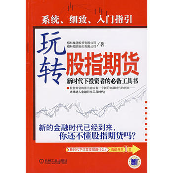玩转股指期货 机械工业出版社 9787111214007