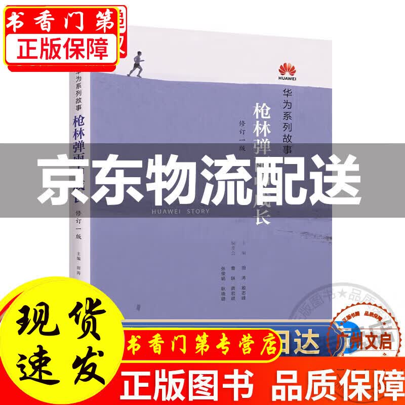 华为：枪林弹雨中成长（修订1版）