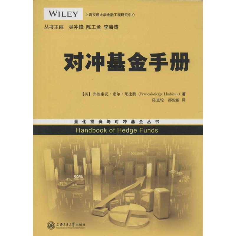 对冲基金手册 (美)弗朗索瓦？塞尔？莱比腾 著作 陈道轮,邵俊丽 译者【书】