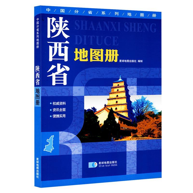 2016年新版中国分省系列地图册 陕西省地图册【特惠】
