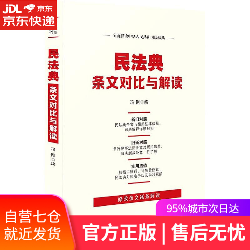 民法典条文对比与解读 中国法制出版社